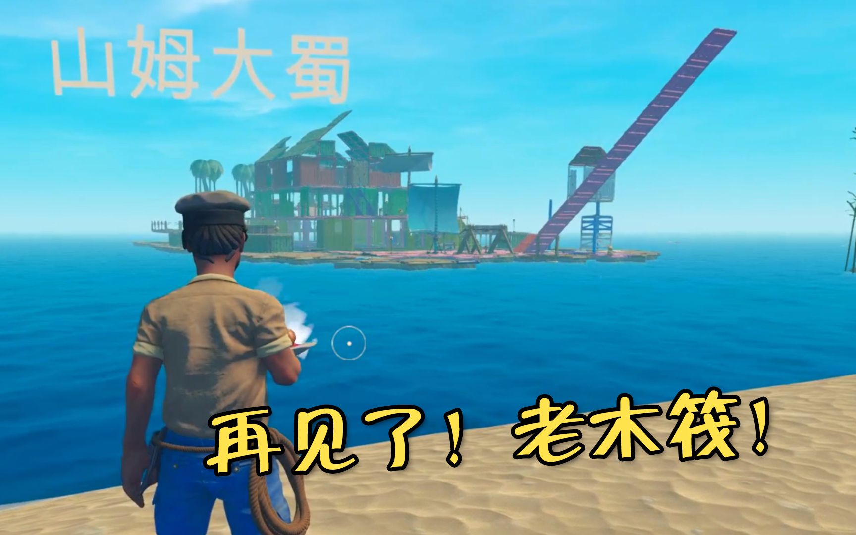 木筏求生第二季15:以后还能再见到老木筏吗?老墨决定放他自由