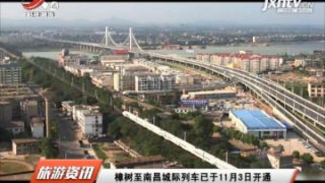 樟树至南昌城际列车已于11月3日开通