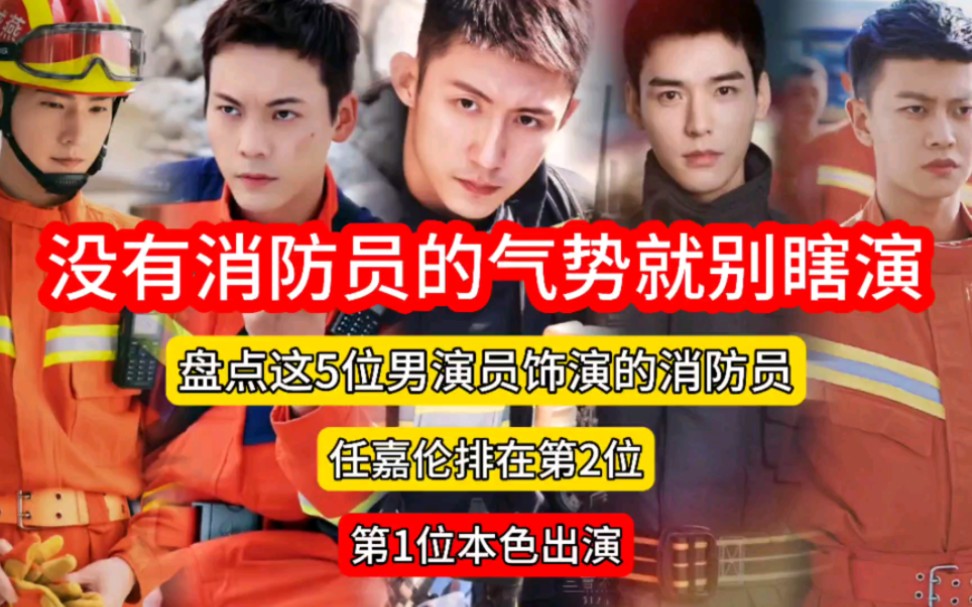 ...就别瞎演,这5位饰演消防员的男演员,任嘉伦排在第2位,第1位本色出演
