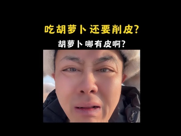 胡萝卜不是直接吃吗?还用削皮?也没有皮啊