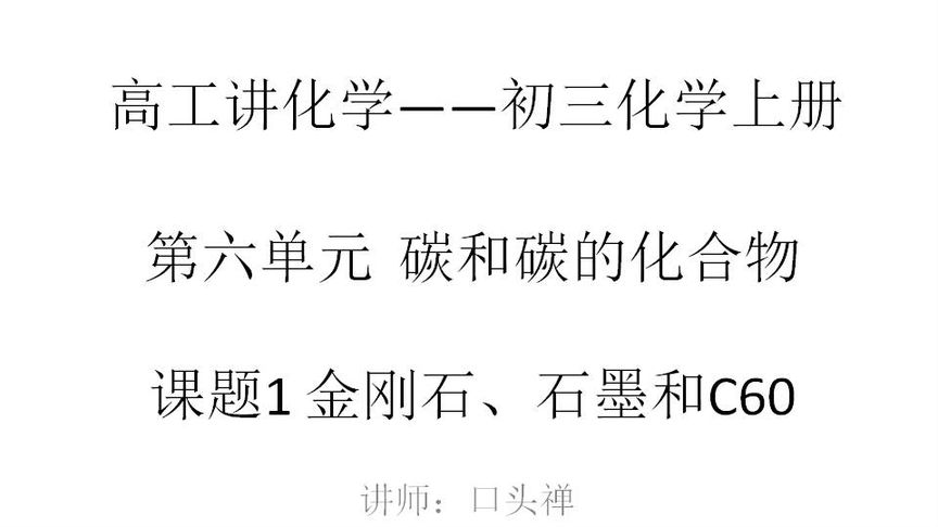初三化学上册第六单元碳和碳的氧化物课题1金刚石、石墨和C60