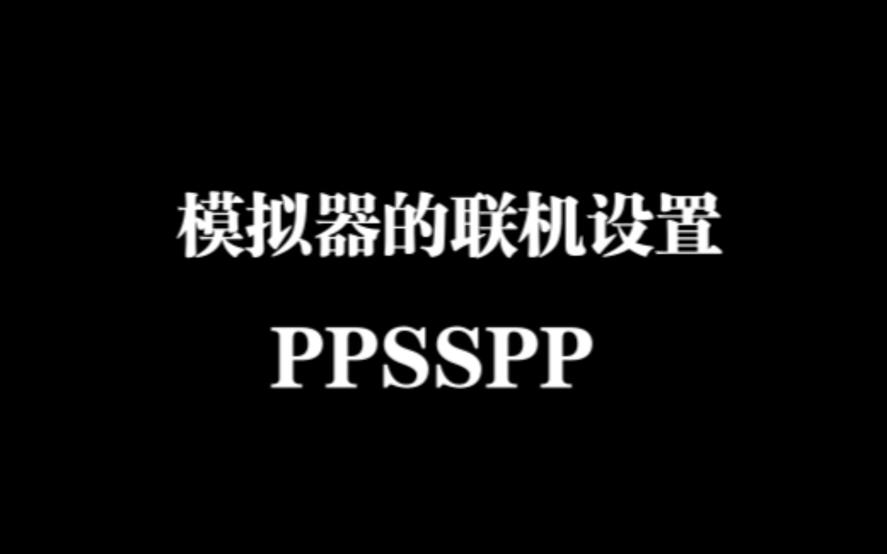 ppsspp模拟器用convnet组合联机设置