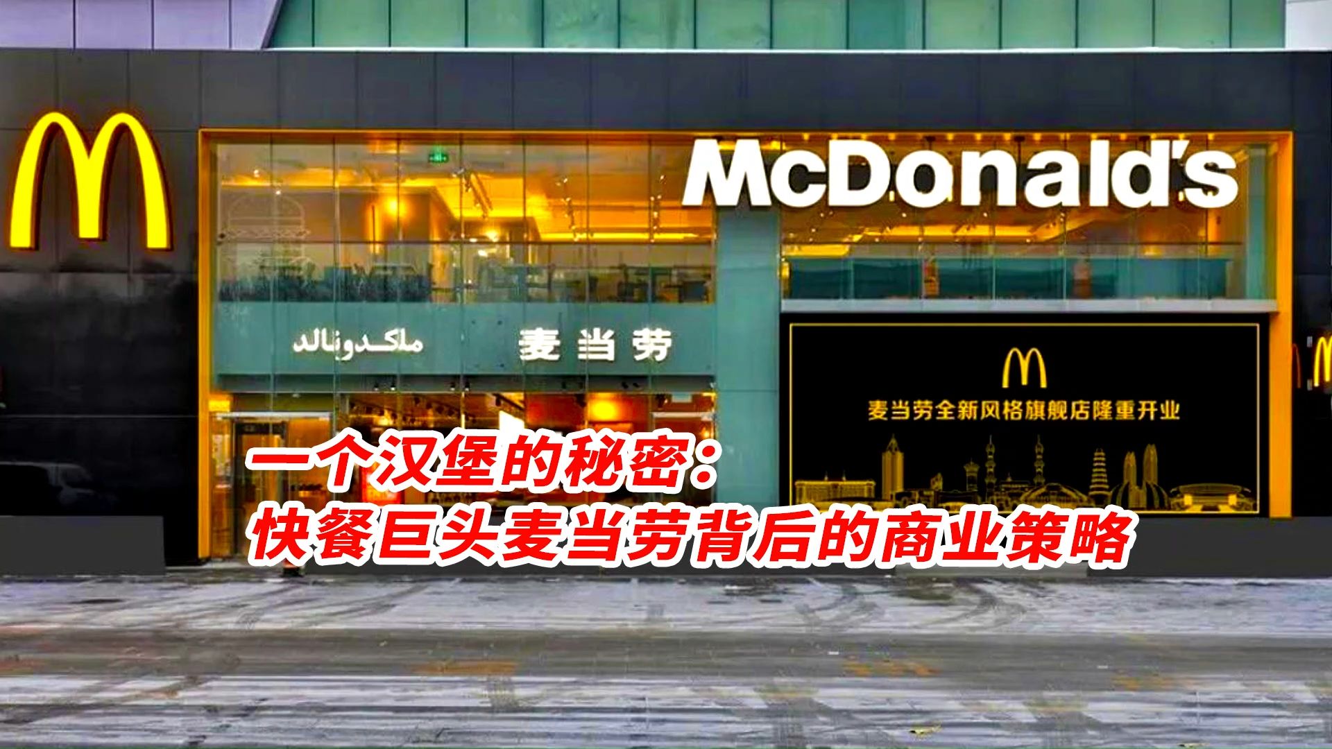 一个汉堡的秘密:快餐巨头麦当劳背后的商业策略!