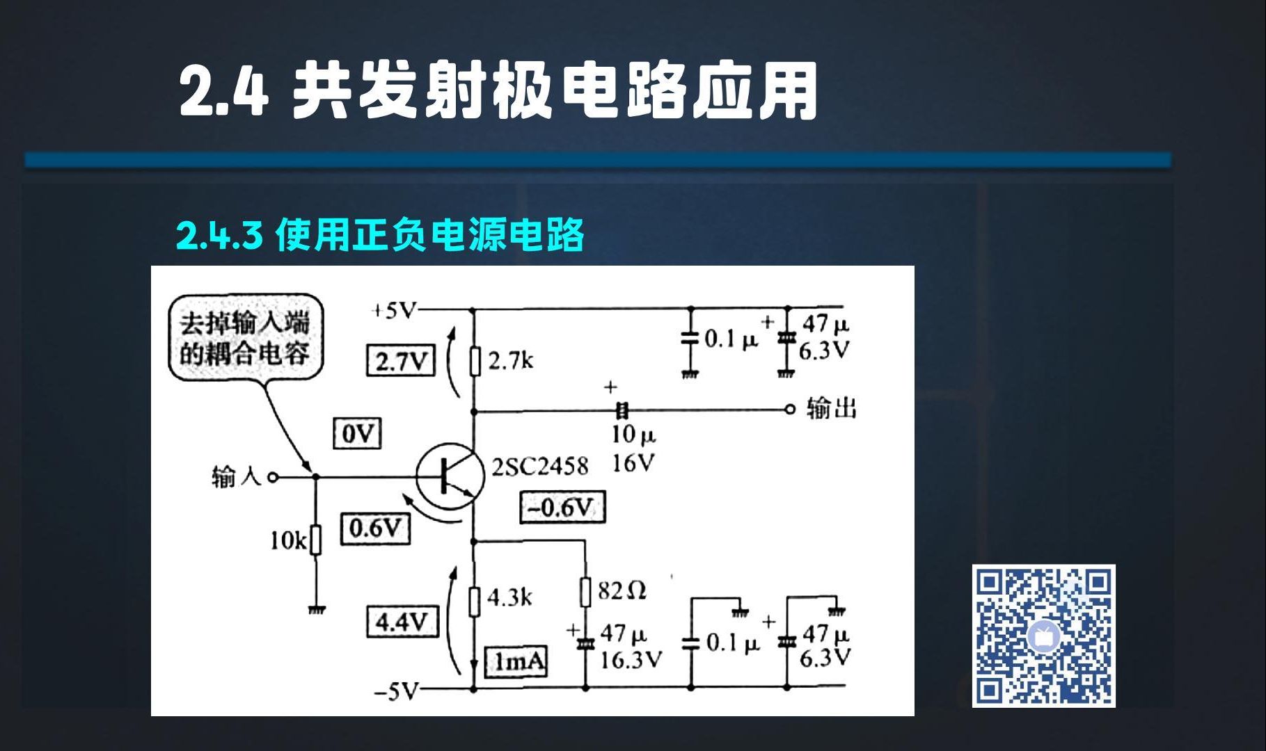 2-4 共发射极应用电路(2)用双电源直接耦合的三极管放大电路设计