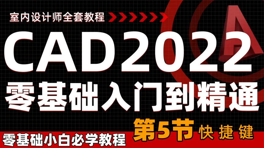 第5节cad新手零基础入门自学绘图教程全集教学制图快捷键命令大全