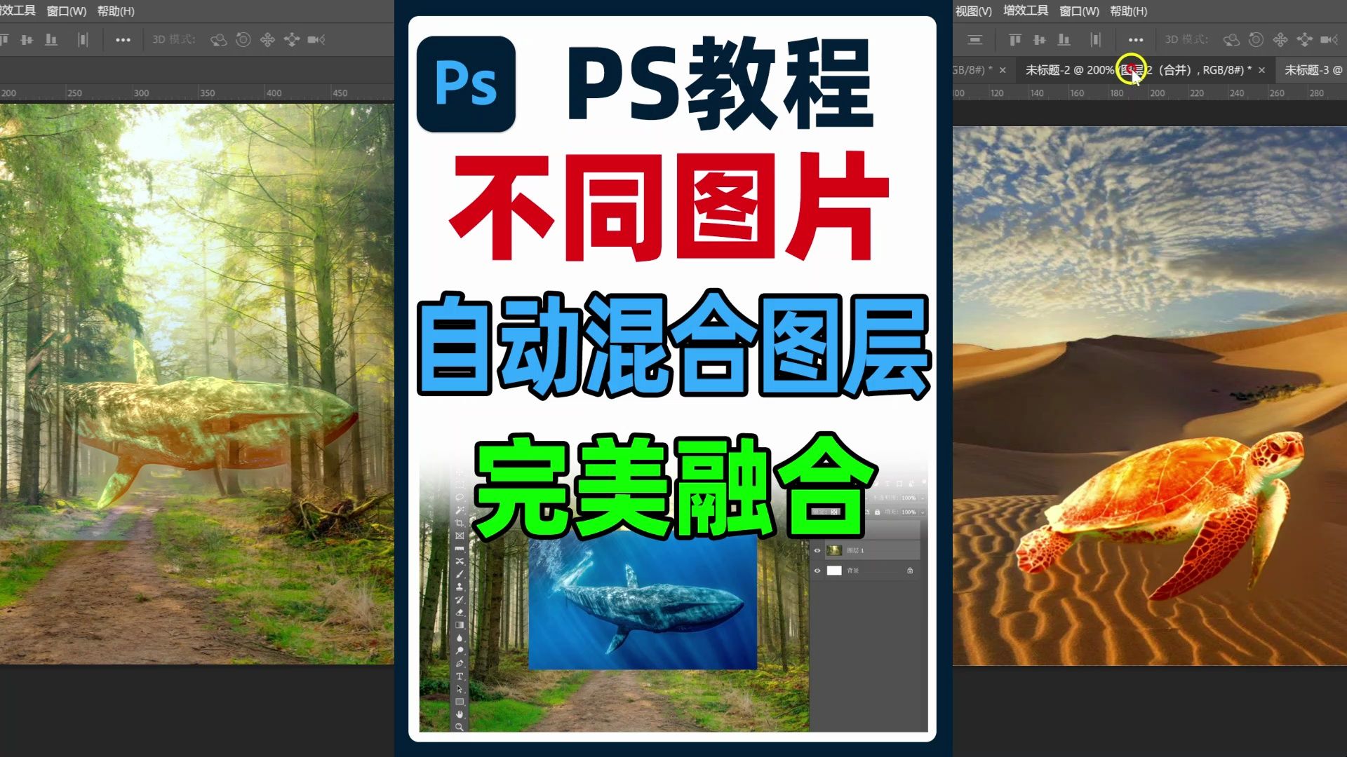 用ps自动混合图层功能,快速把不同颜色风格图片融合到一起