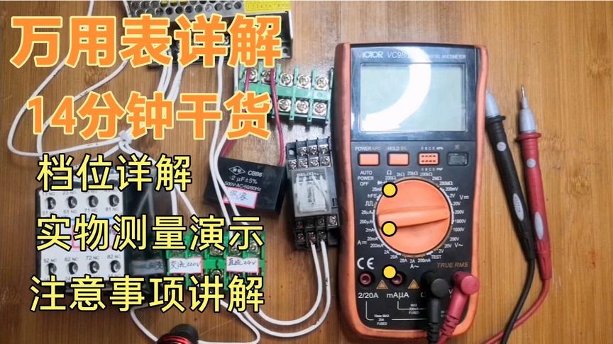 电工入门必学—万用表,档位讲解实物测量演示,14分钟干货教会你