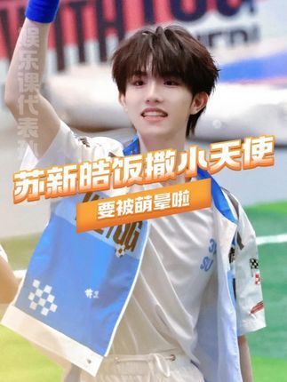 超有活力的小兔宝,活该被兔毛宠上天#苏新皓 #tf家族夏季运动会 #饭撒 ...