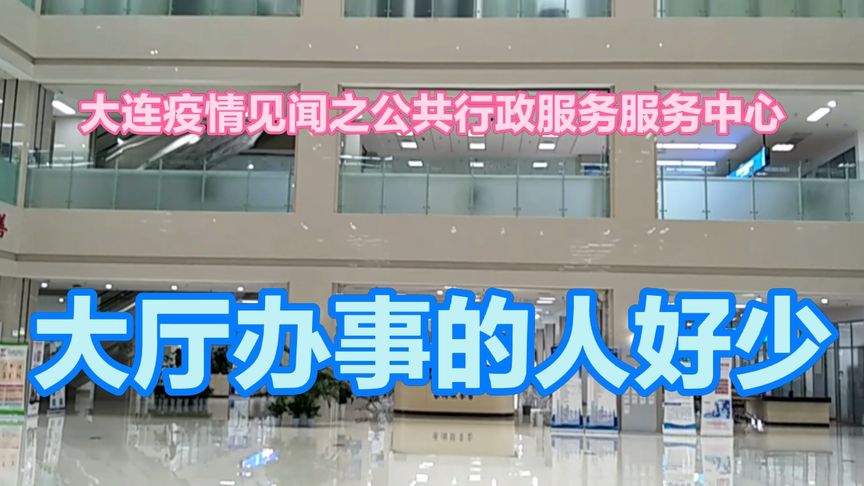 大连疫情见闻之公共行政服务中心,体验一站式服务,大厅人好少
