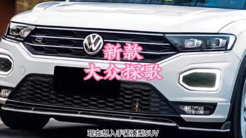 新款大众探歌车型介绍及落地价参考