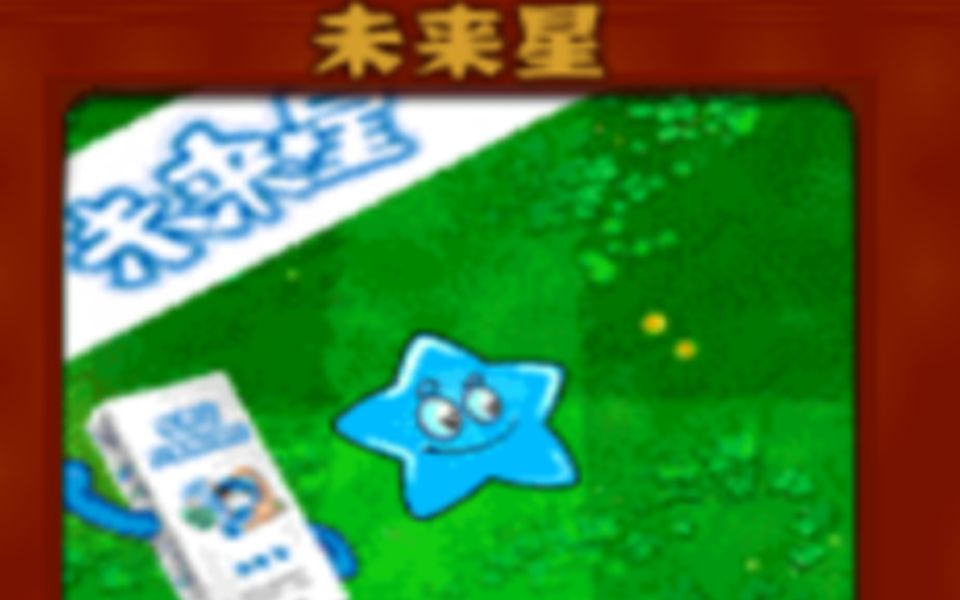 一个鲜为人知的版本 植物大战僵尸