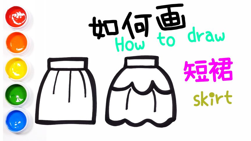 简笔画衣服|教你画女孩短裙和男孩T恤、短裤|学画画|儿童绘画