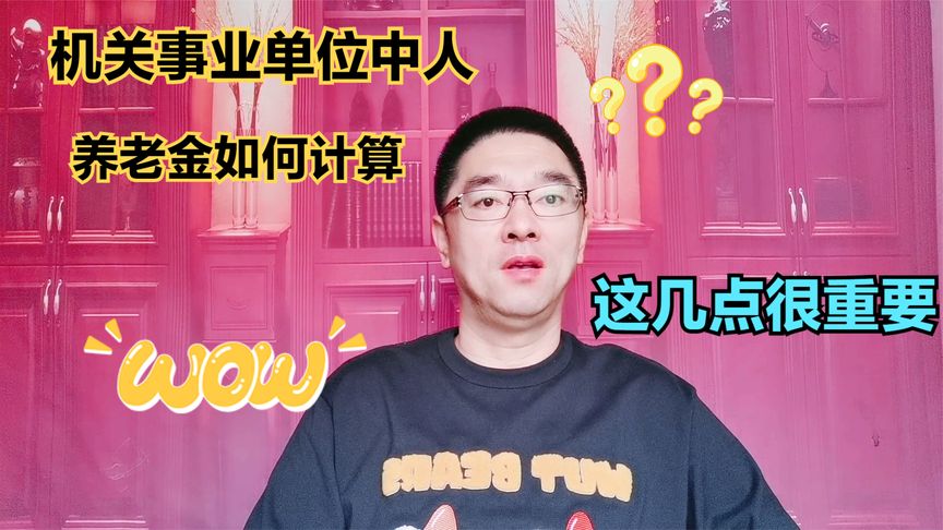 机关事业单位养老金怎么计算?这几点很重要,不知道就亏大了