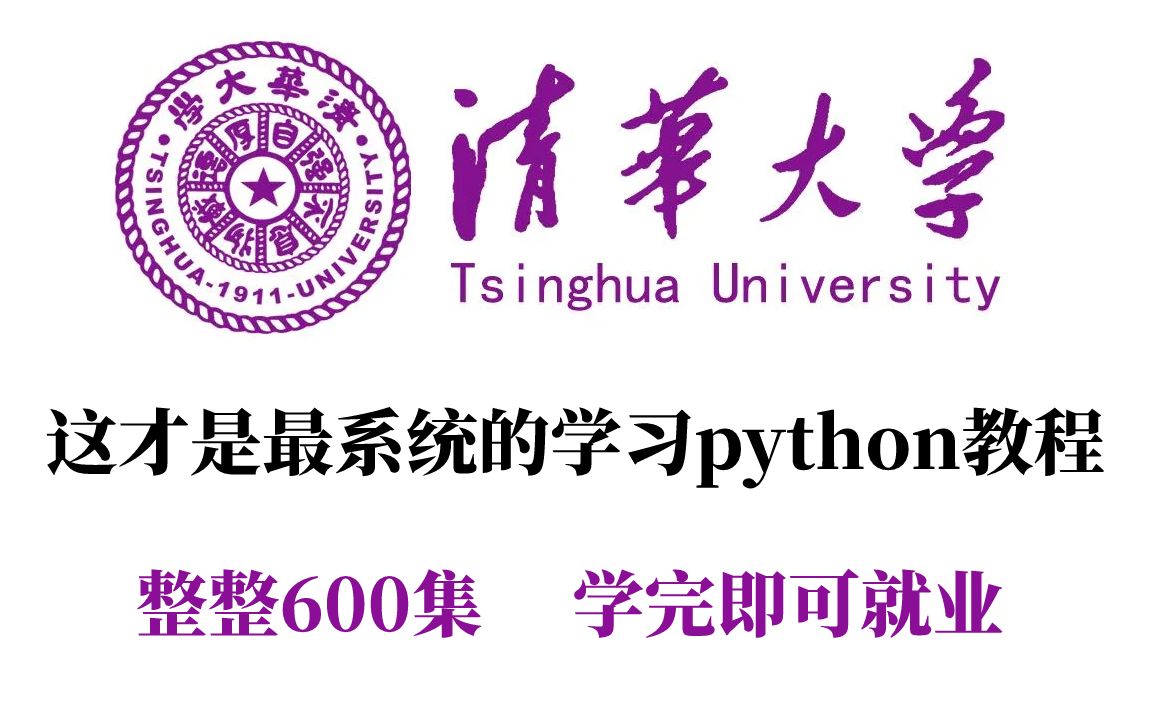 【清华大学】这才是最系统的学习Python教程,整整600集,学完即可高新...