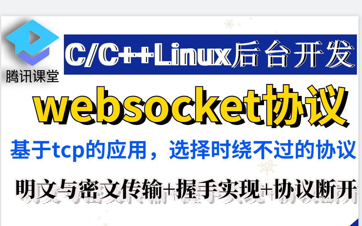 【websocket协议】基于tcp的应用,选择时绕不过的协议!