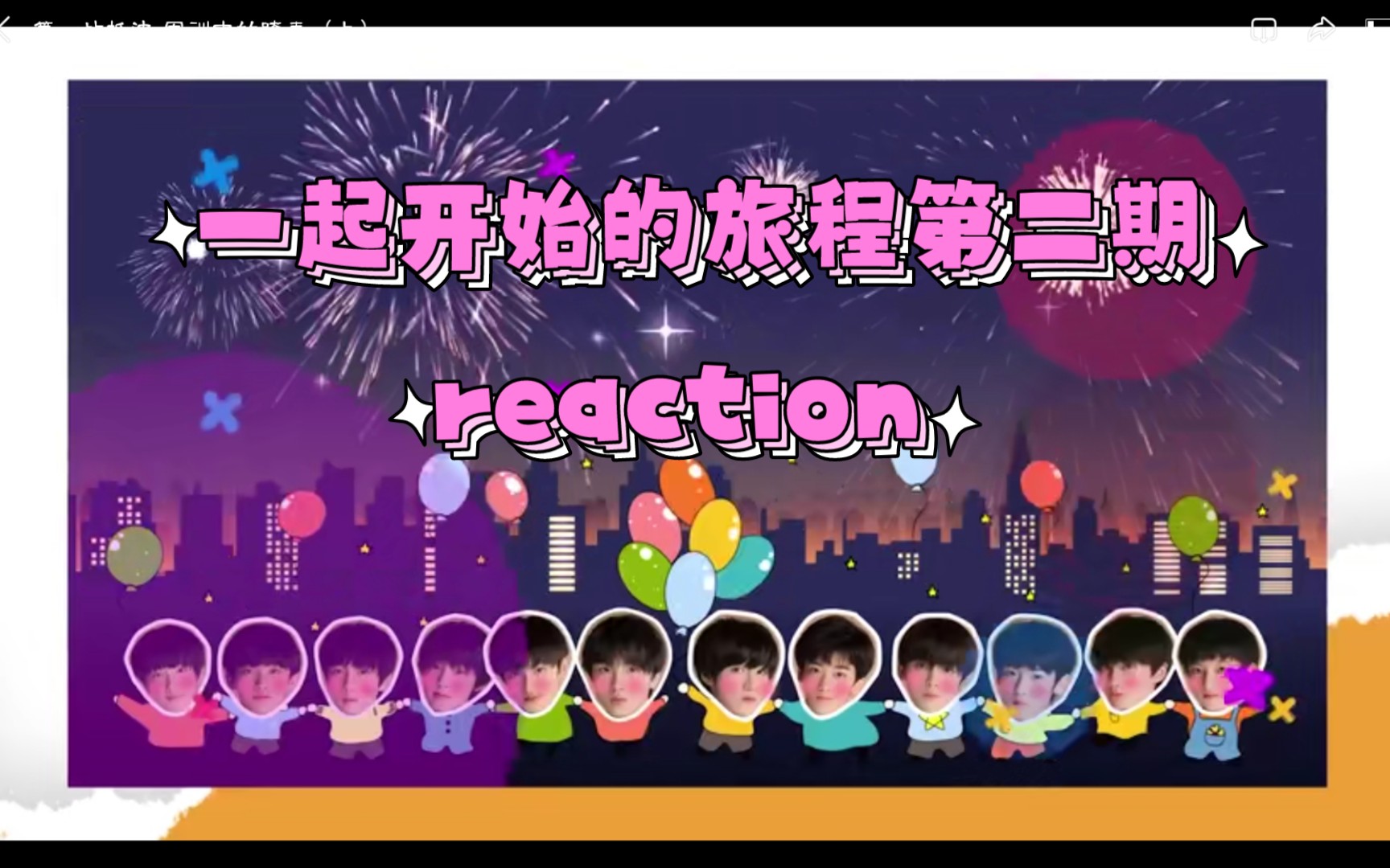 【TF三代reaction】一起开始的旅程第二期02