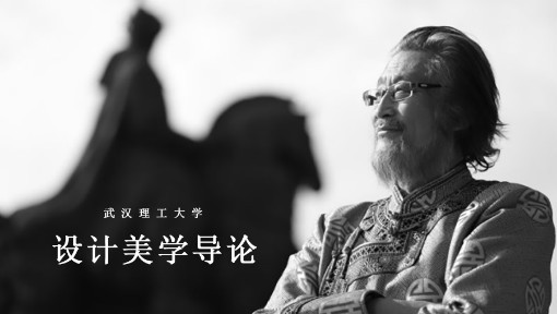 设计美学导论 - 武汉理工大学(精品课)