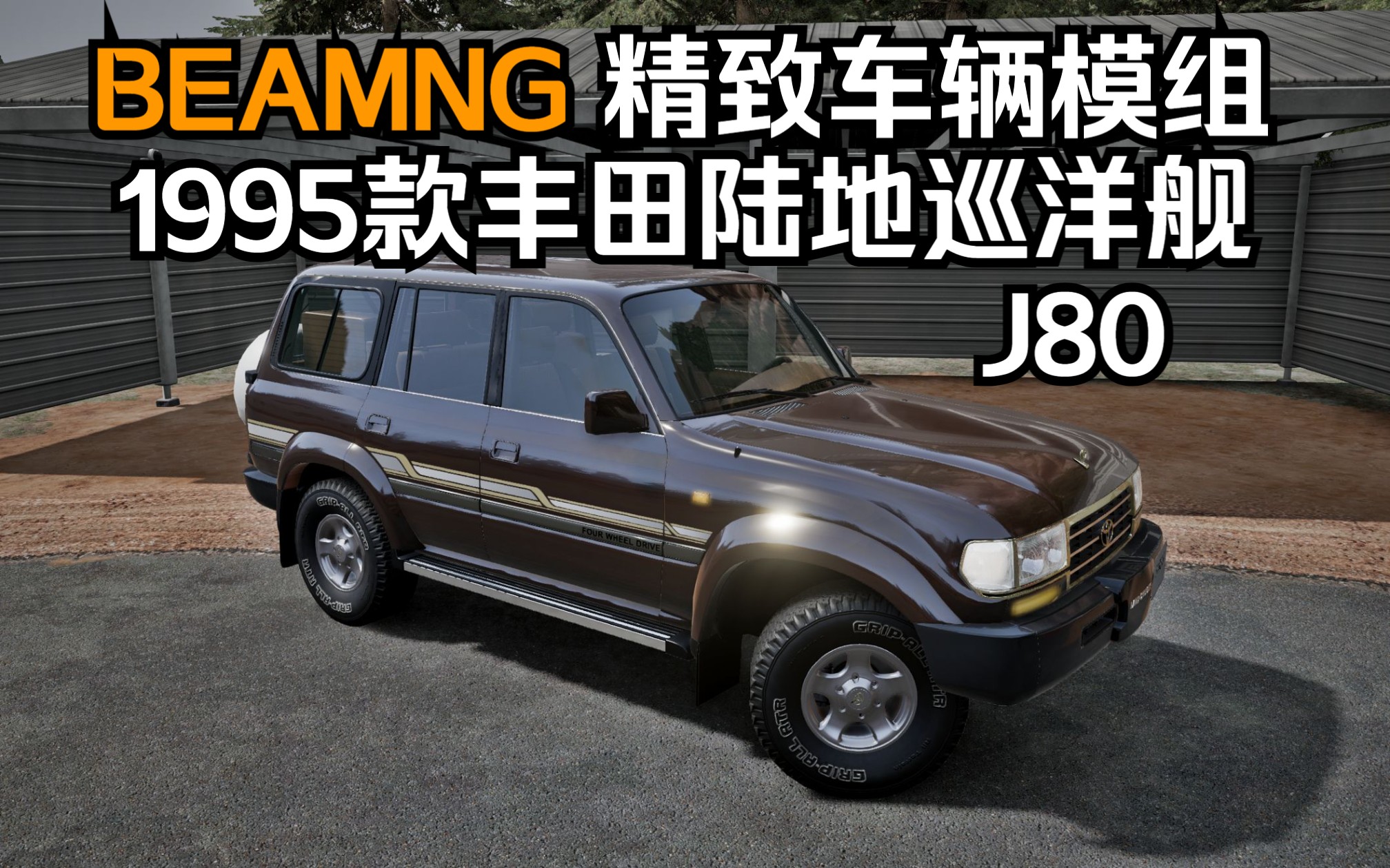 BEAMNG精致车辆模组-1995款丰田陆地巡洋舰(J80)
