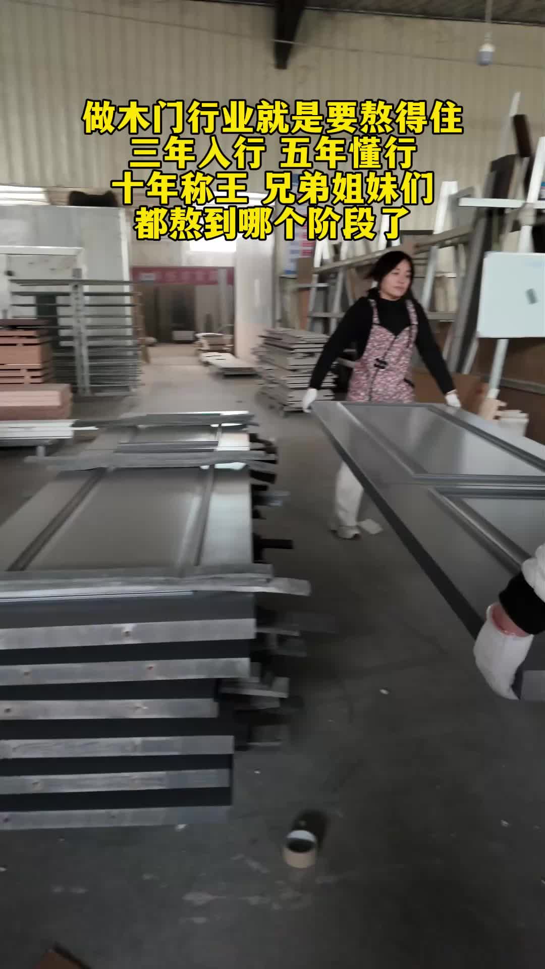 做木门行业就是要熬得住,三年入行,五年懂行,十年称王,兄弟姐妹们都熬...