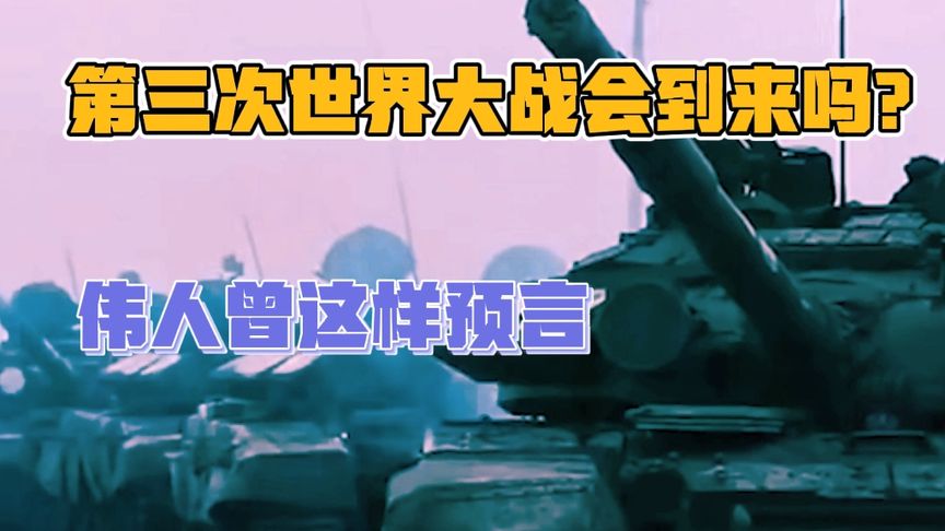 第三次世界大战将会发生?伟人曾这样预言