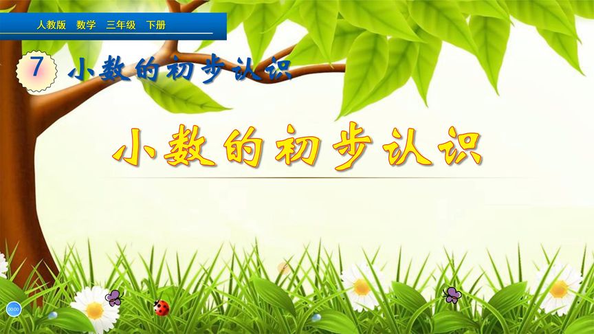 三年级下册数学《小数的初步认识》,认识小数,打好数学基础