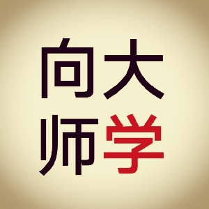 向大师学 