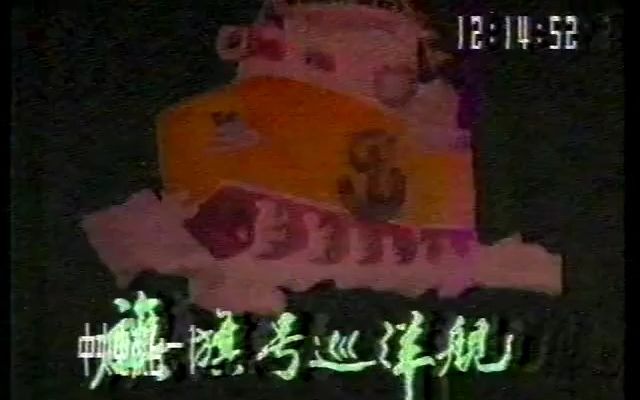 木偶动画片《旗旗号巡洋舰》第20集