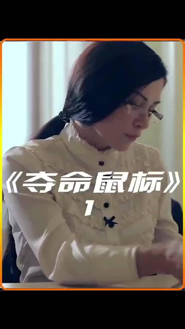 电影:神奇的 #夺命鼠标