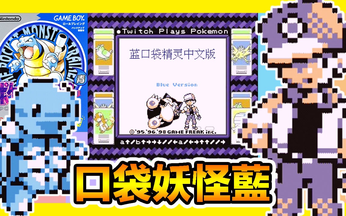 ...也销量暴增的蓝版!20年前的杰尼龟可可爱爱～Pokémon Blue Version