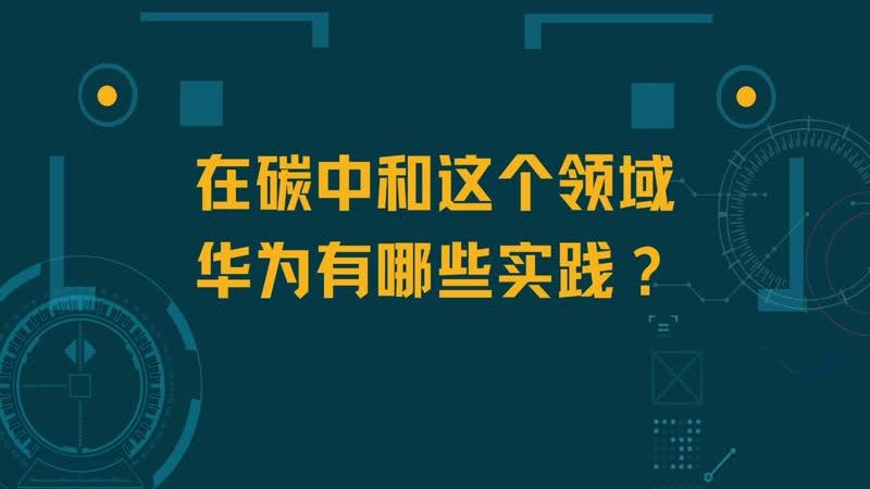 ...发布“数字能源零碳网络解决方案“,全面助力运营商实现碳中和目标