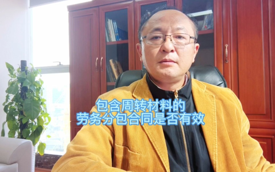 包含周转材料的劳务分包合同是否有效?只是周转材料和小型机械的,...