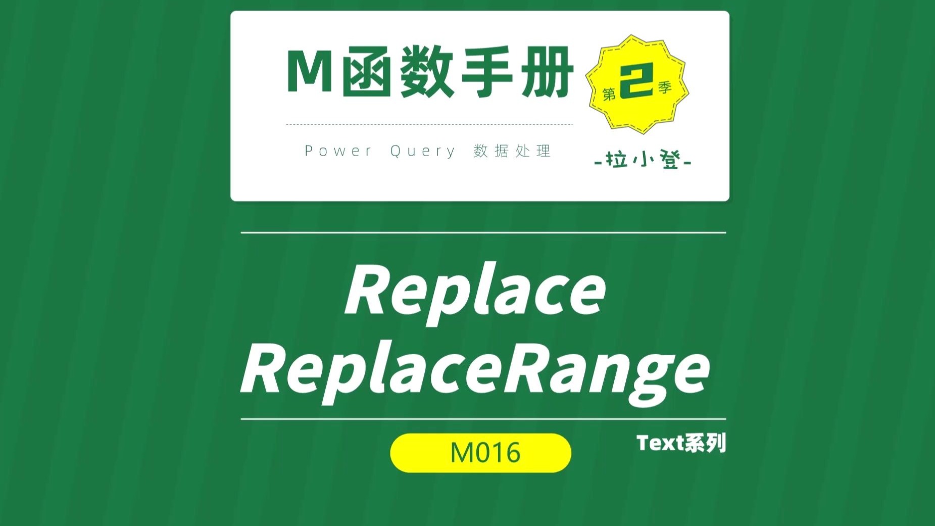 M函数手册第2季,第16期-Text.Replace函数