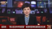 最高检：“群众信访件件有回复” 制度明显降低重复信访比例