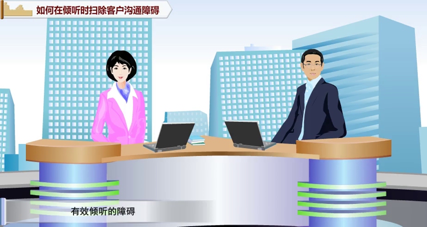 如何在倾听时扫除客户沟通障碍