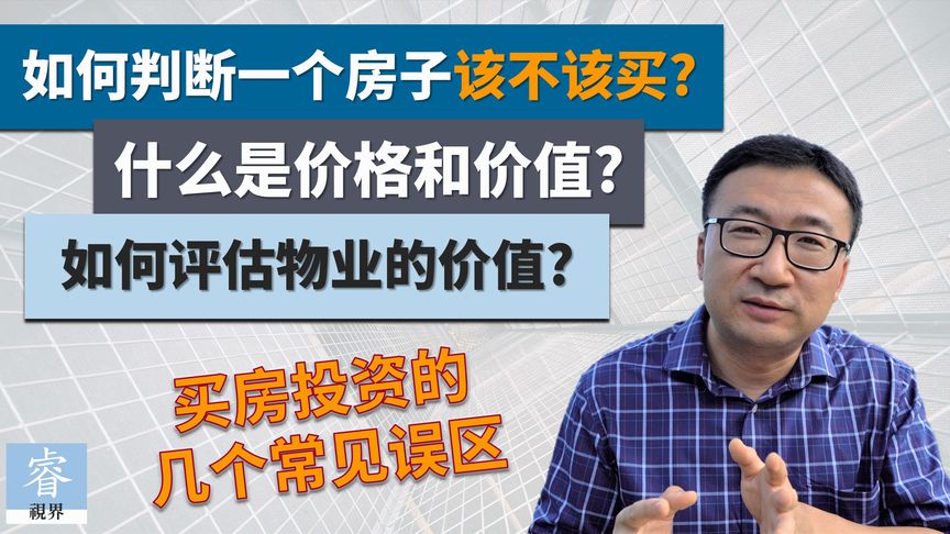 如何判断一个房子该不该买?什么是价格和价值?买房的几个常见误区