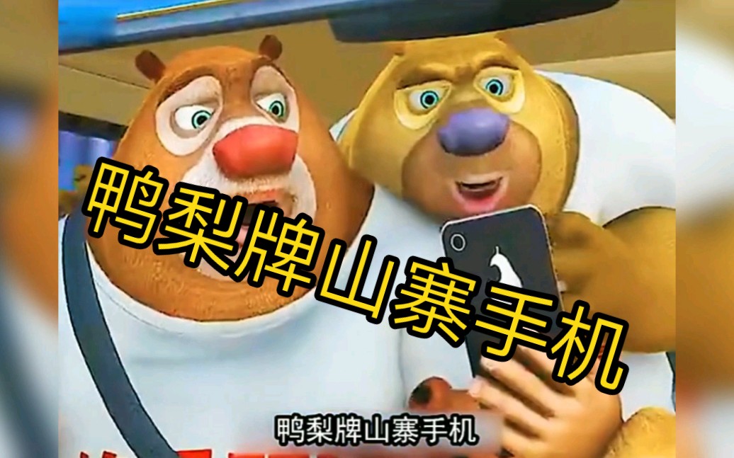 熊出没#熊出没搞笑视频,全程高能笑不停。