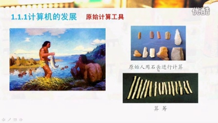 1.1计算机的发展与应用