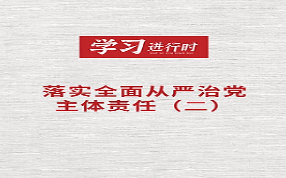 学习园地丨落实全面从严治党主体责任(二)(来源:中央纪委国家监委网站)