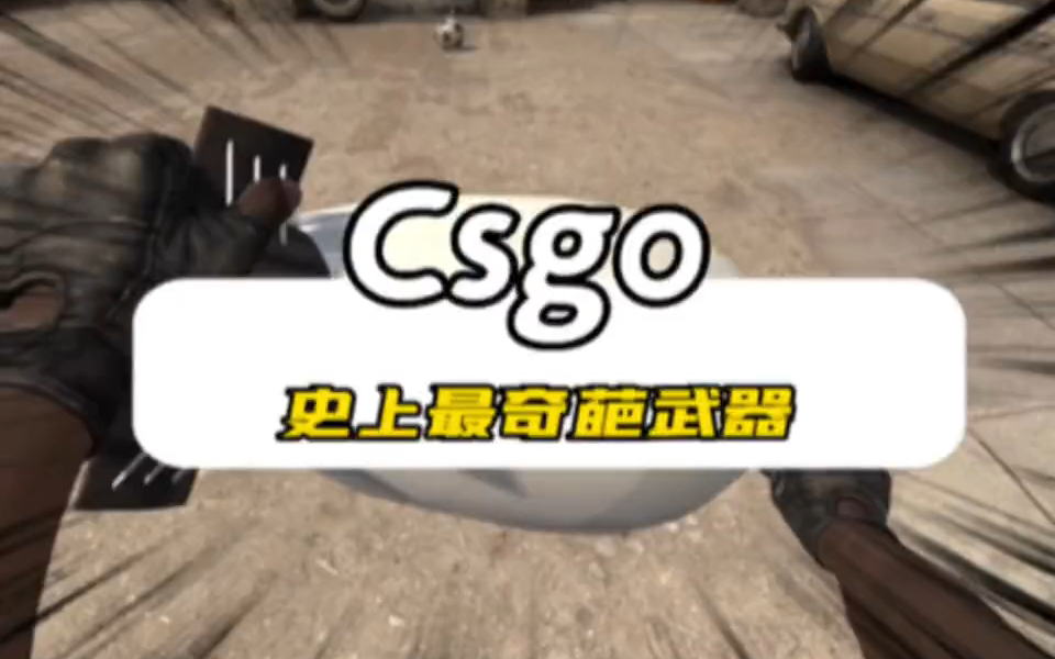 Csgo玩家的奇葩武器