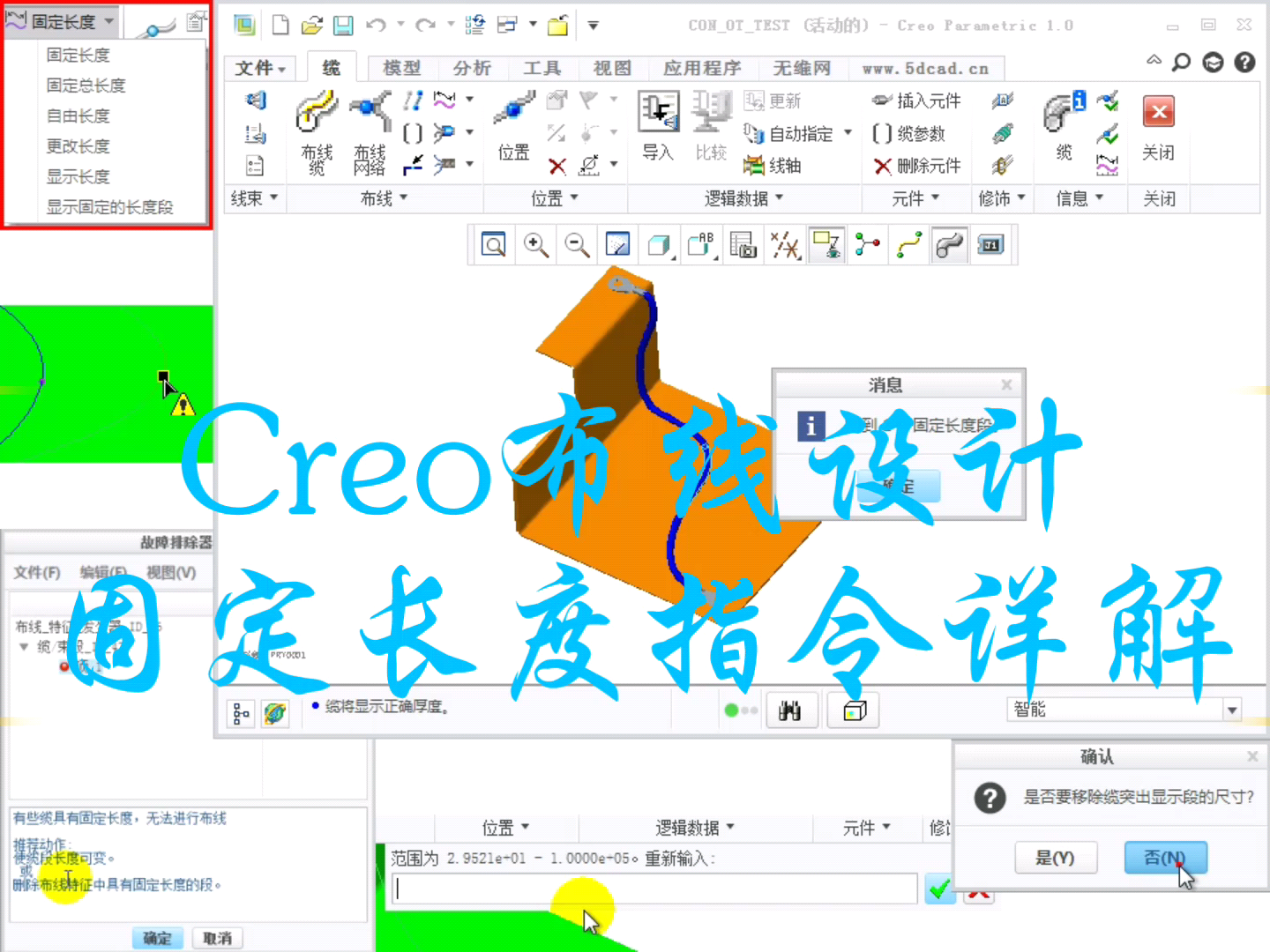 #知识分享官#Creo布线设计视频教程之固定长度指令详解#召唤百万...