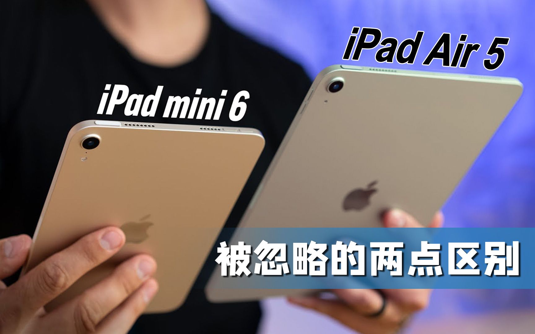 iPad Air 5 和 iPad mini 6 怎么选?不只是尺寸大小那么简单