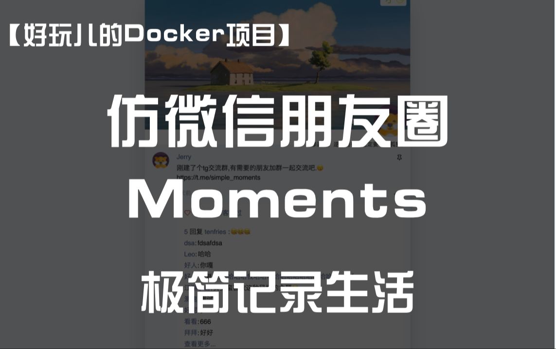 【好玩儿的Docker项目】仿微信朋友圈的博客,适合简单记录生活