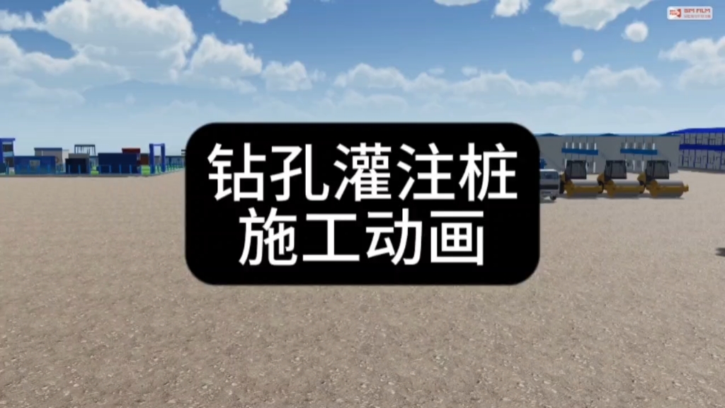 钻孔灌注桩施工动画