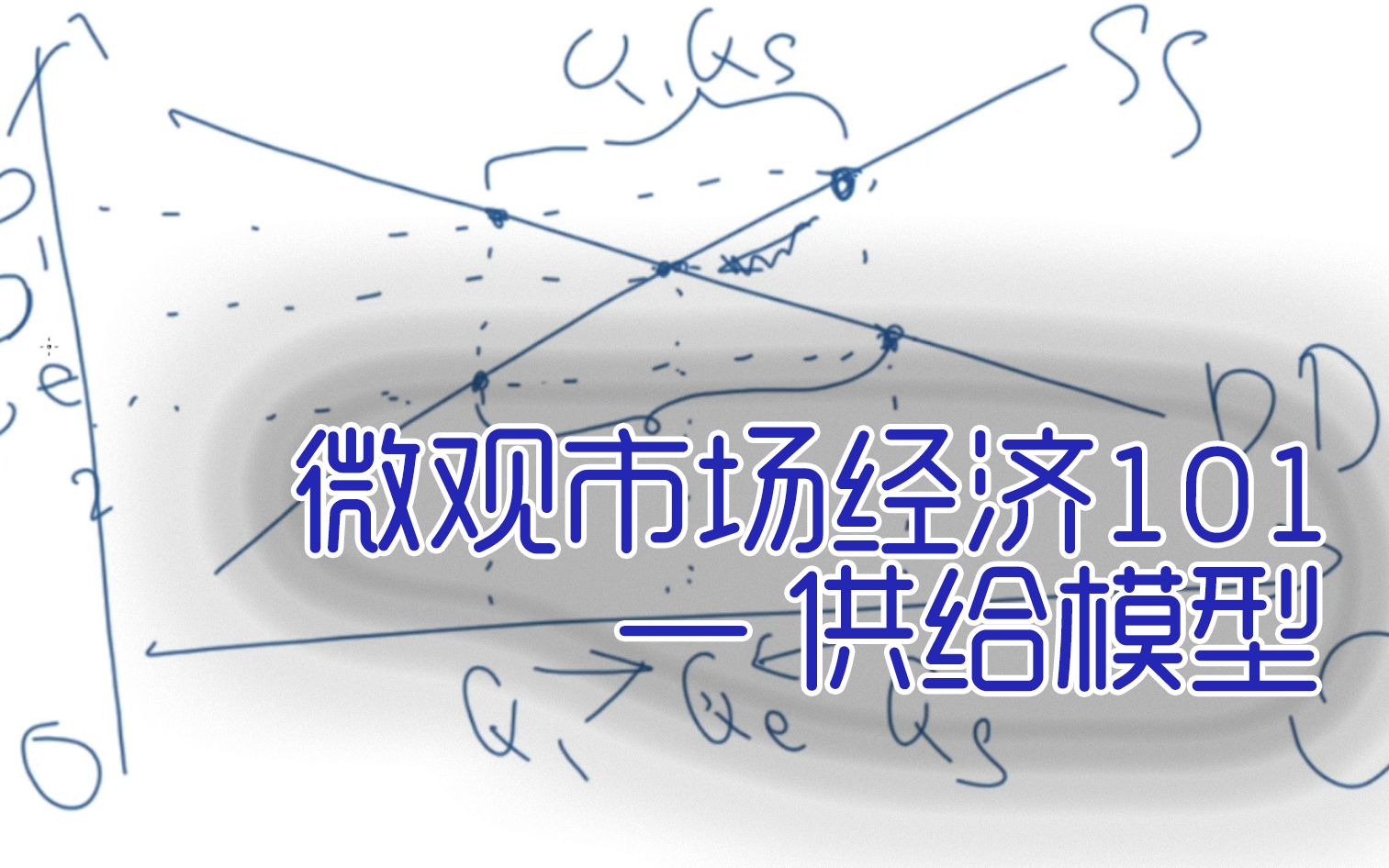 【哄睡课堂】基础经济供需概念101,帮你在梦里打下经济知识的基础