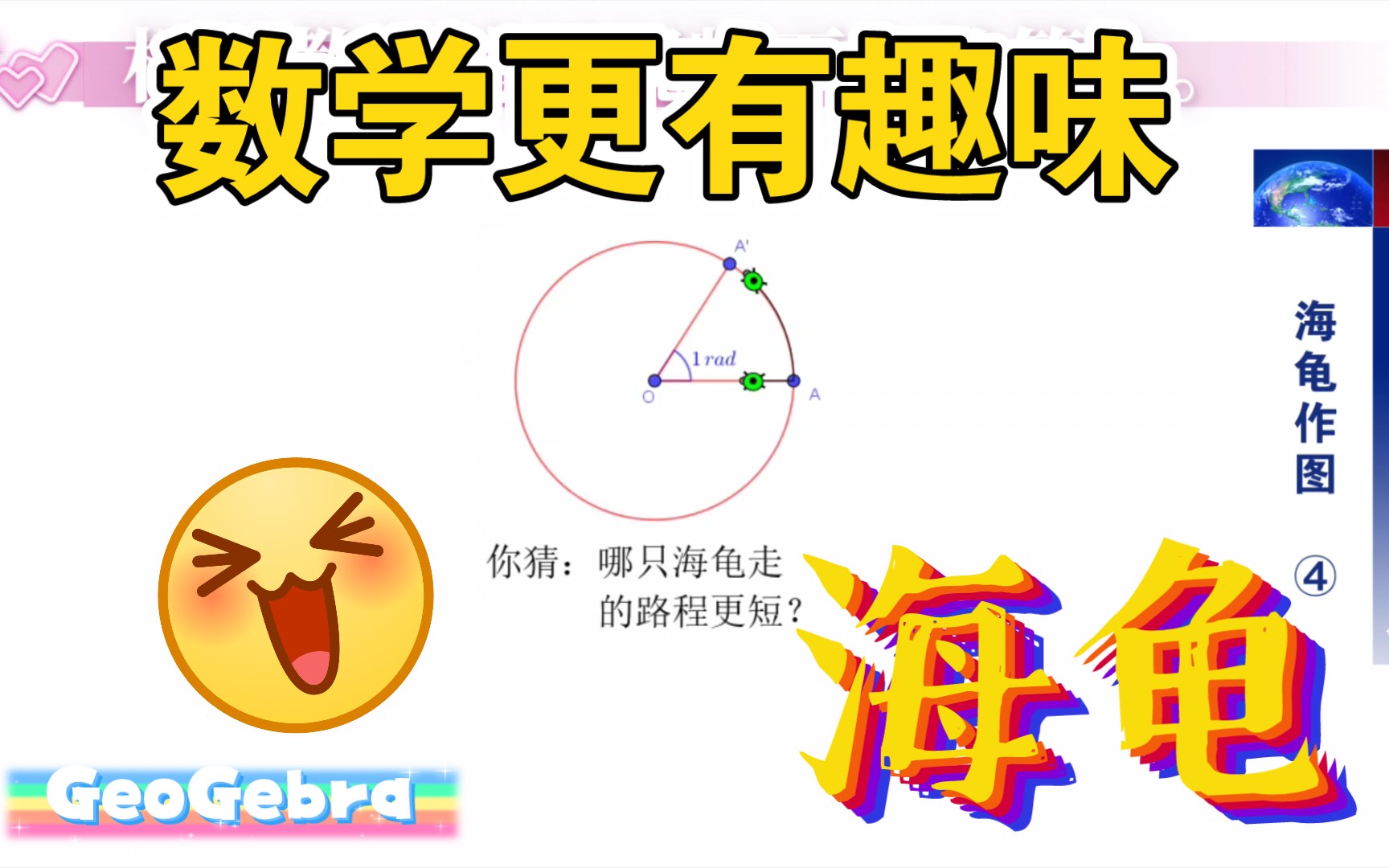 海龟作图让数学更有趣,多边形、弧度等——数学软件GeoGebra