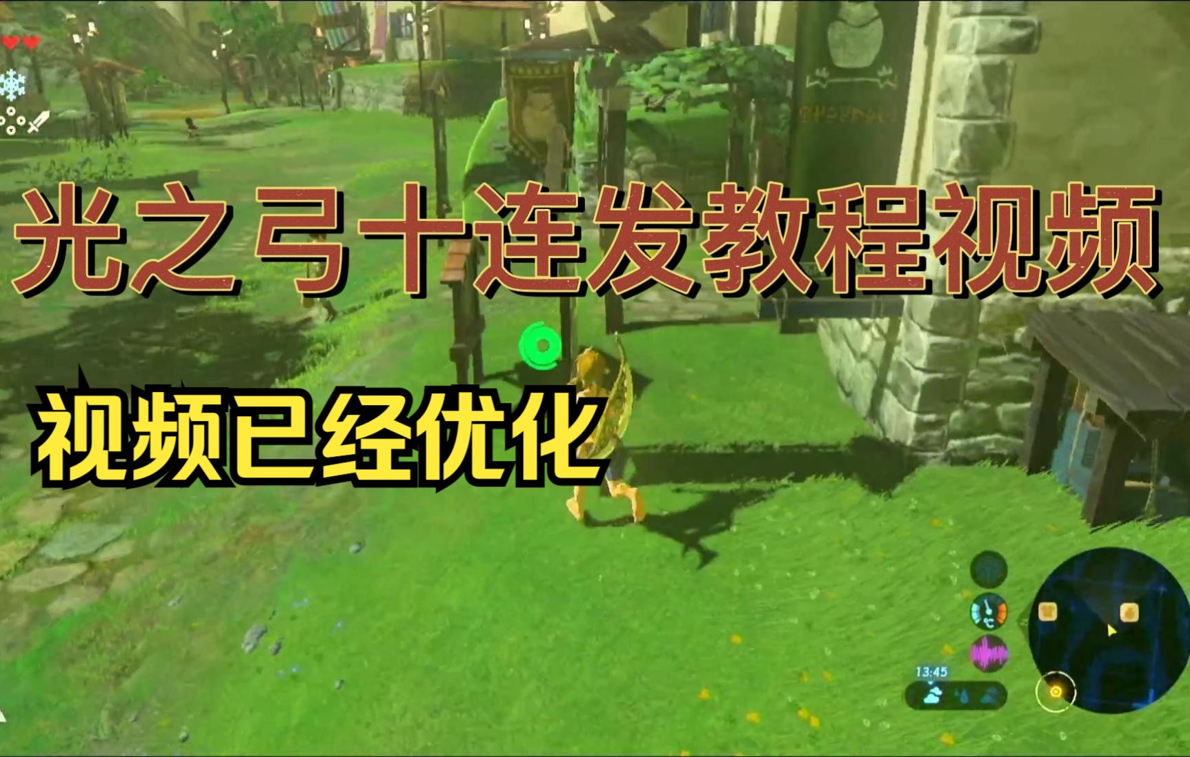 塞尔达光之弓10连发教程视频