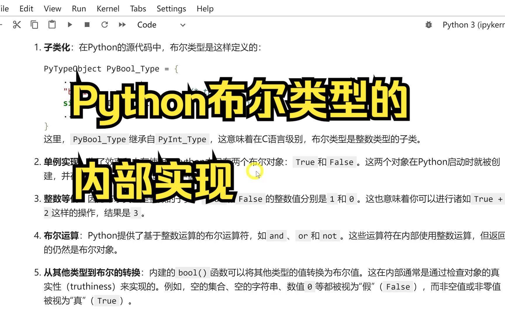 Python布尔类型的内部实现