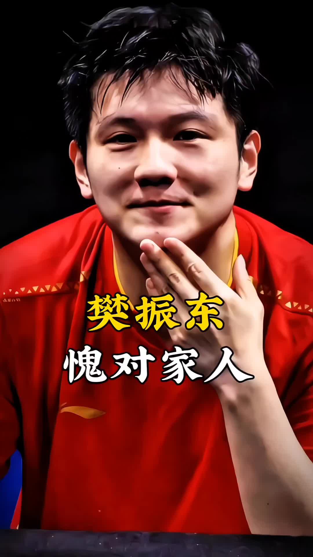 #乒乓球 #乒乓球比赛 #樊振东