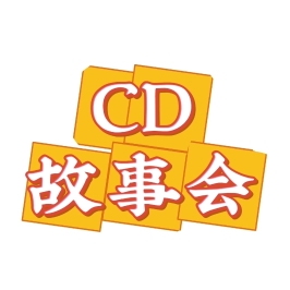 CD故事会 