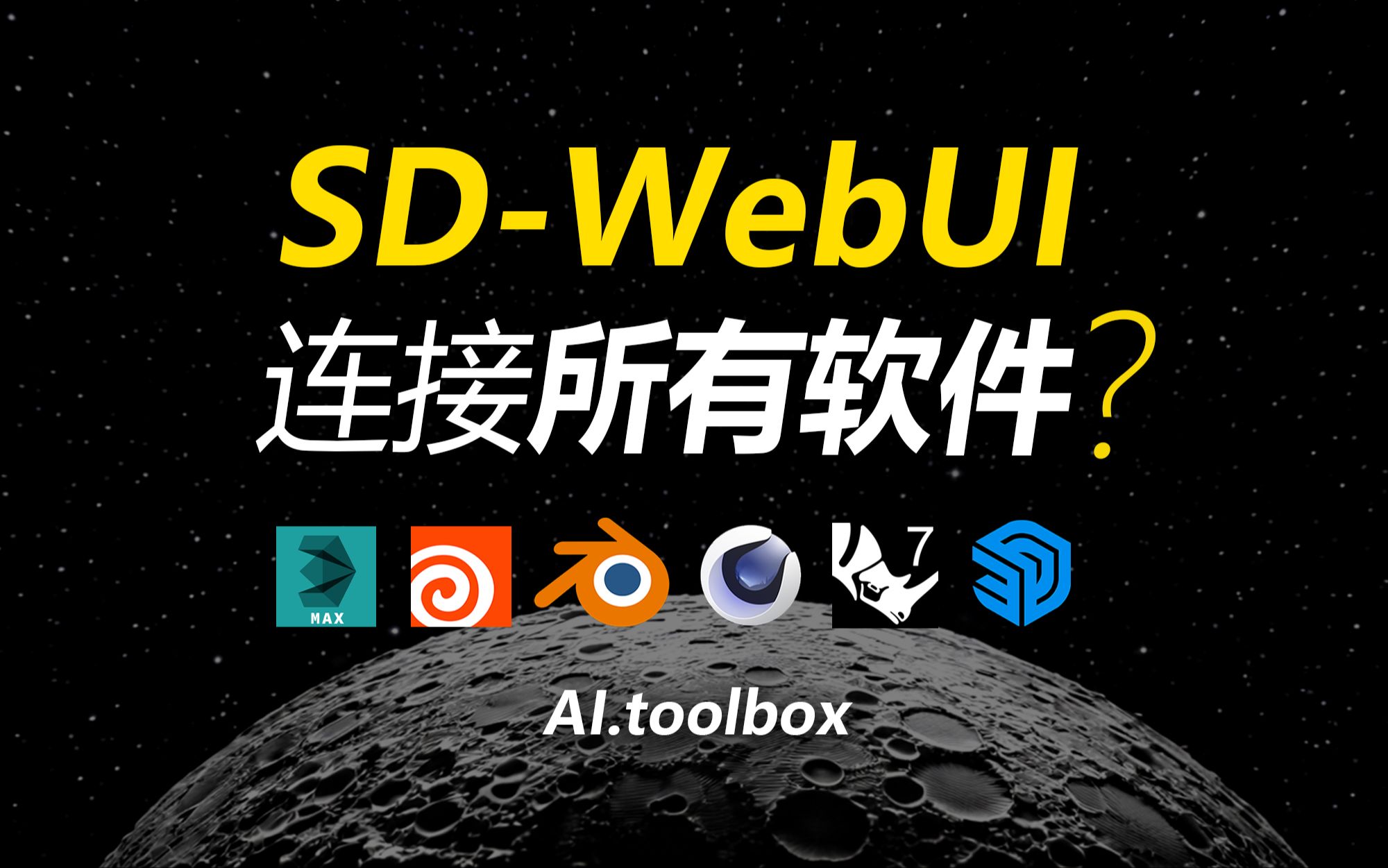 工具分享!一个能让SD-WebUI打通所有本地软件,进行AI渲染的工具来了...